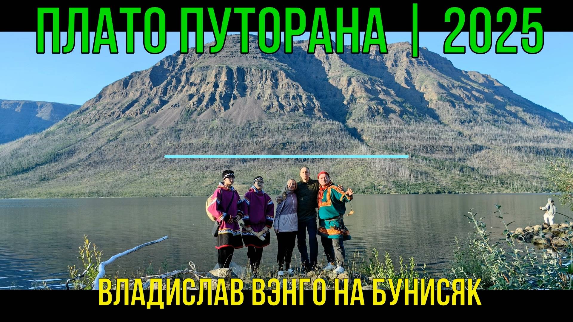 Плато Путорана | 2025 | День # 4 | Владислав Вэнго на Бунисяк