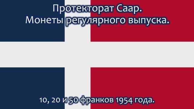 Саар. 10, 20 и 50 франков 1954 года.