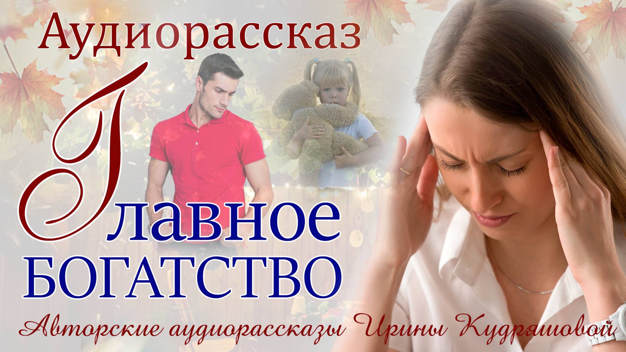 – Нет, Миш, я не смогу её принять.– Растерялась Поля, когда бывший парень явился с маленькой девочко