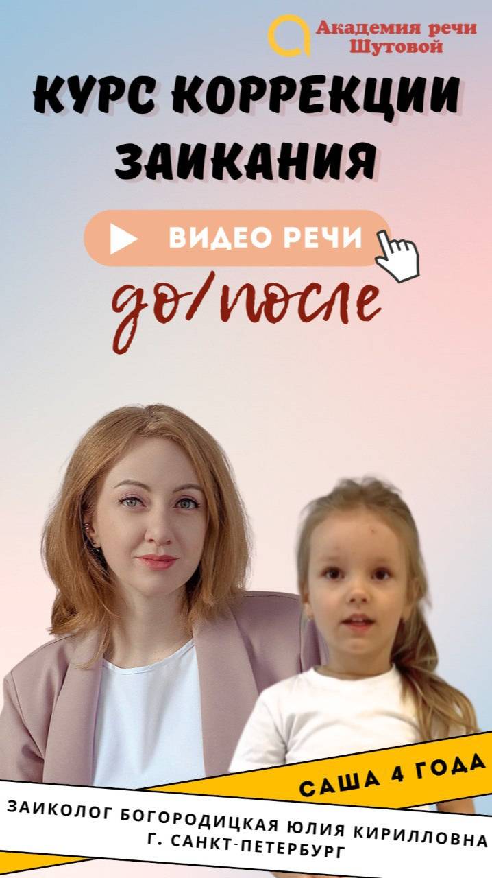 Коррекция заикания у дошкольников: Александра 4 года. Речь до и после прохождения интенсива