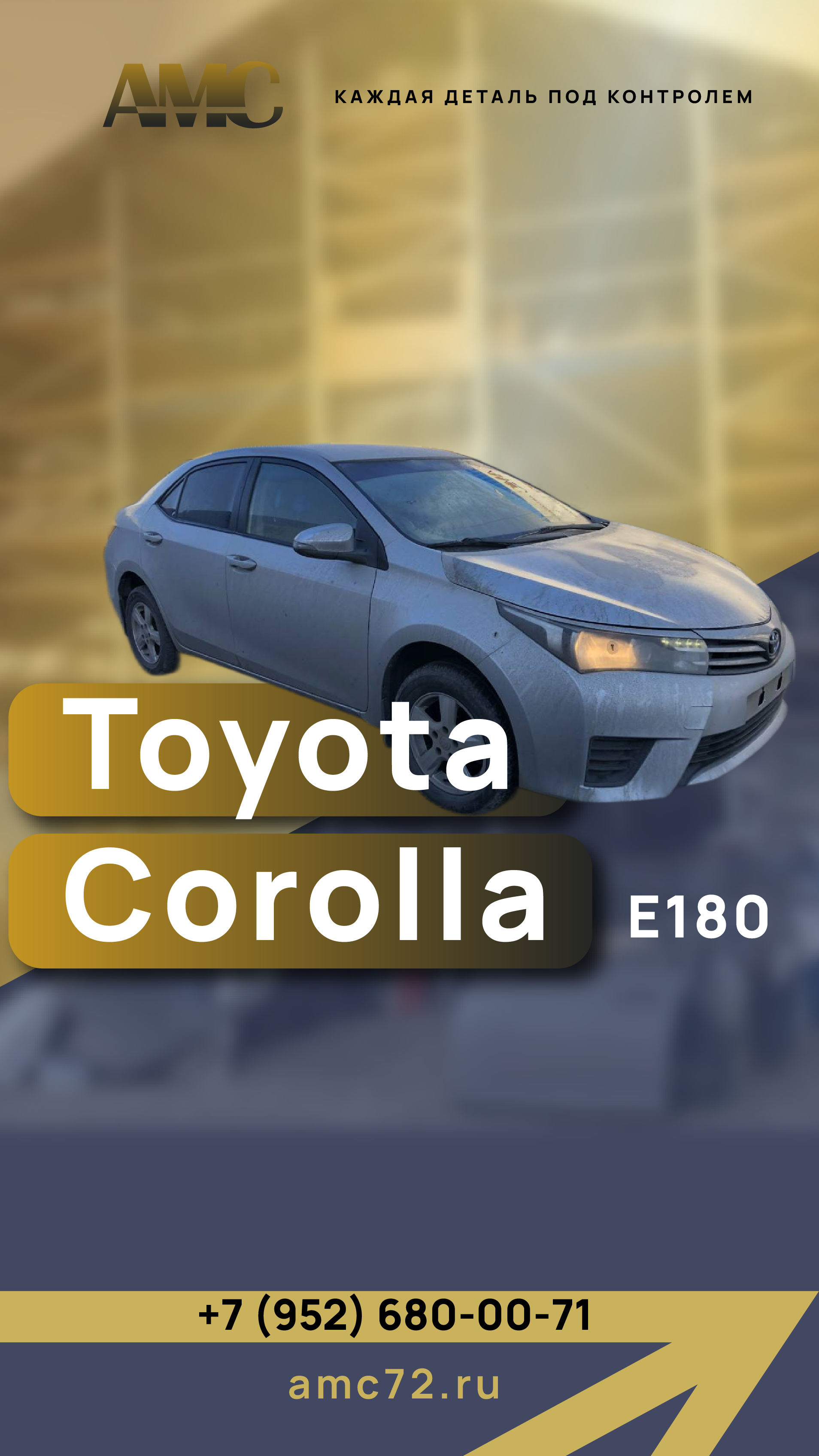 Toyota Corolla E180 #AMC #бу_запчасти #авторазбор #запчасти #АвтоДиагностика