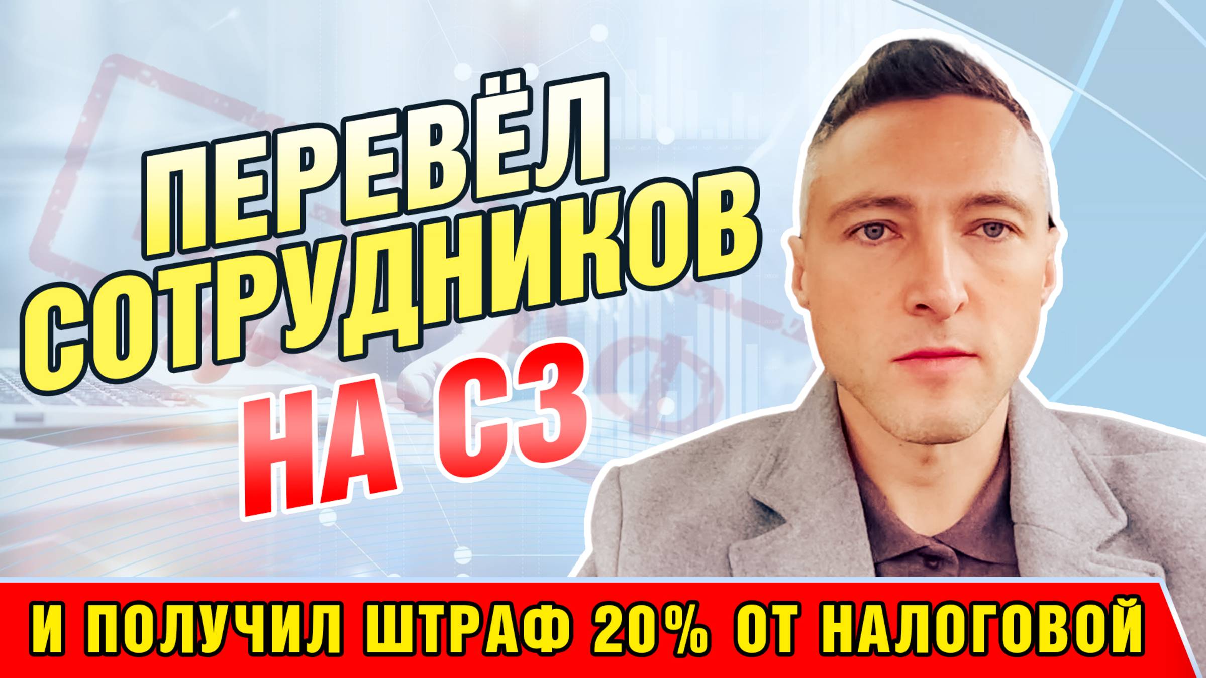 Перевёл сотрудников на СЗ и Получил Штраф 20% от Налоговой.