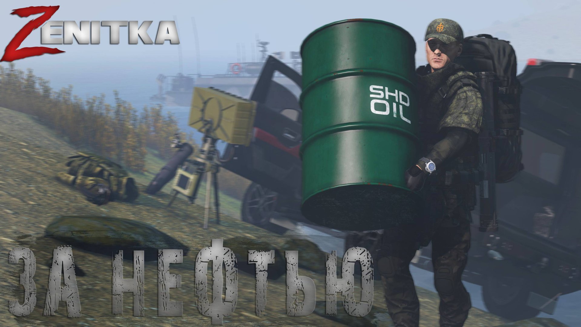 #4 За нефтью | DayZ | Сервер Zenitka PVP2 |  #survival  #dayz #pvp #military