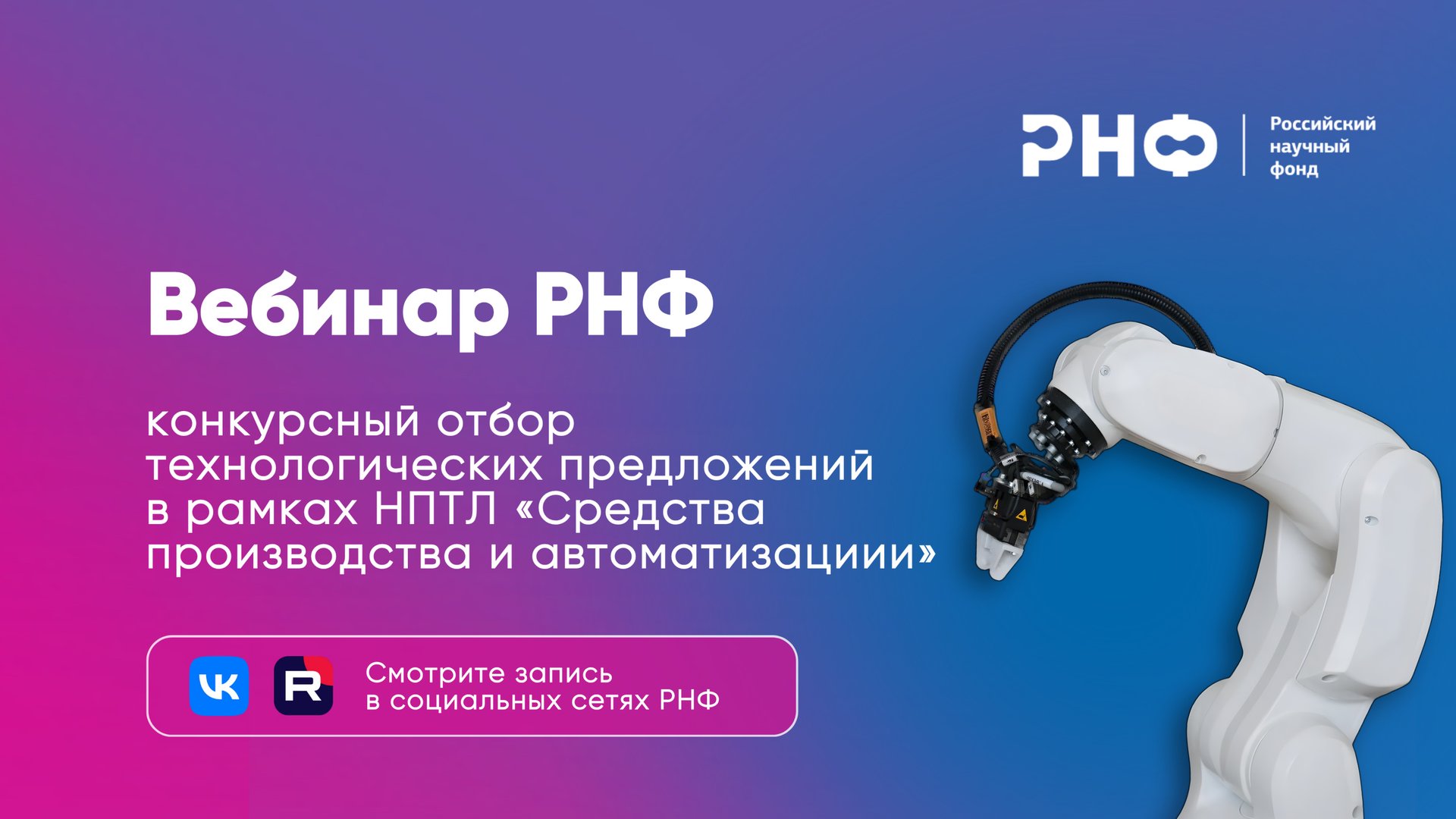 Вебинар РНФ, посвященный конкурсному отбору №3110 «Средства производства и автоматизации»