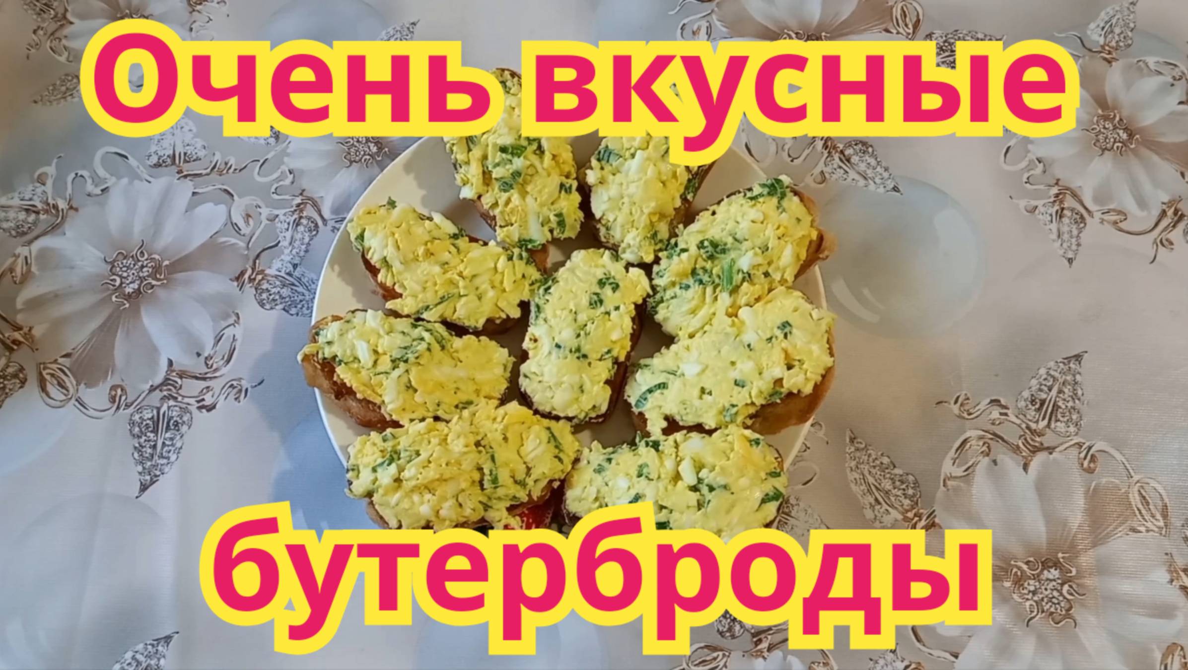 Как приготовить,очень вкусные,сытные бутерброды.