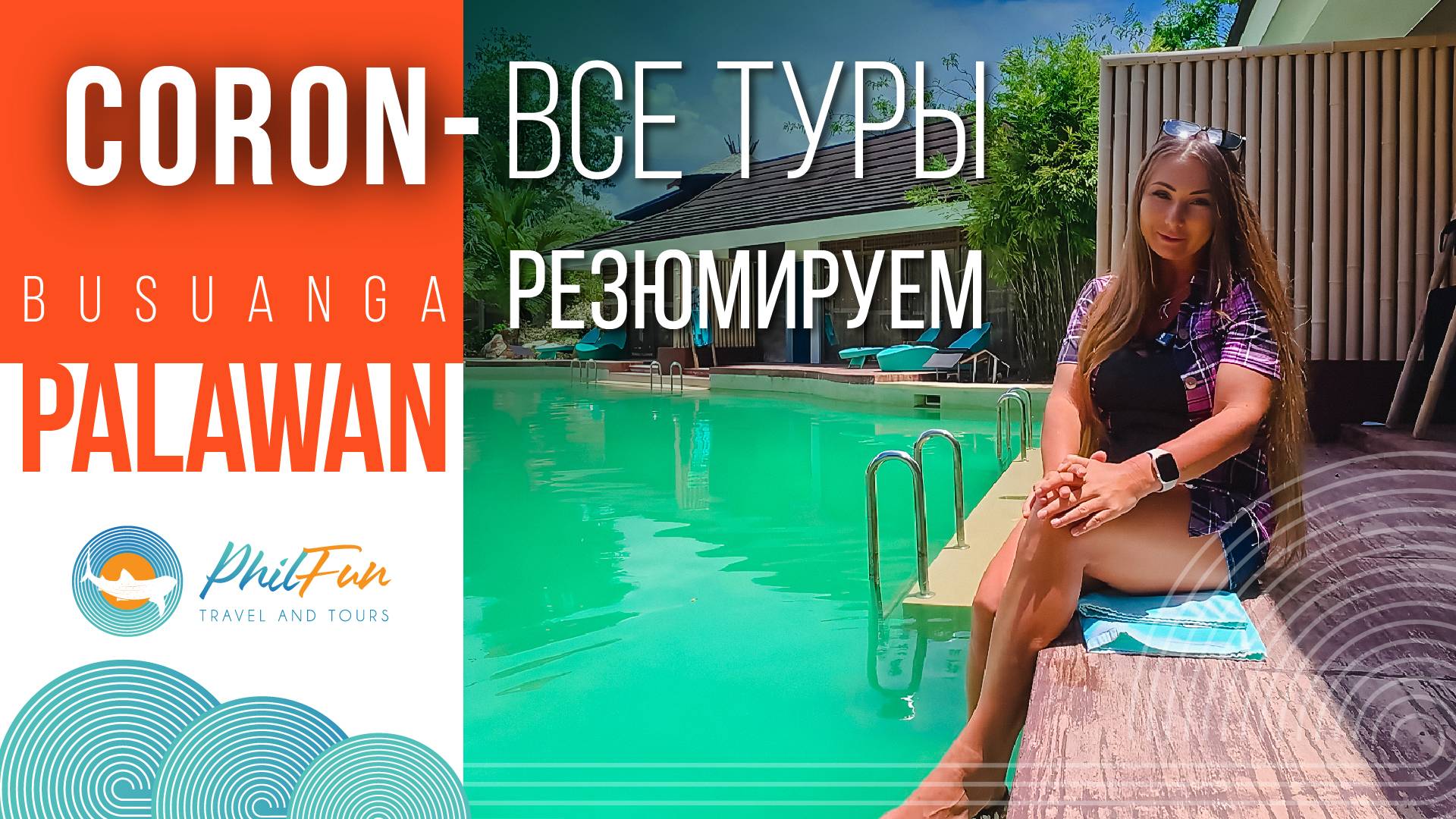 🌴 Корон, Бусуанга: Все о турах и подводном мире острова