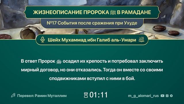 ЖИЗНЕОПИСАНИЕ ПРОРОКА ﷺ В РАМАДАНЕ№17. События после сражения при Ухуде