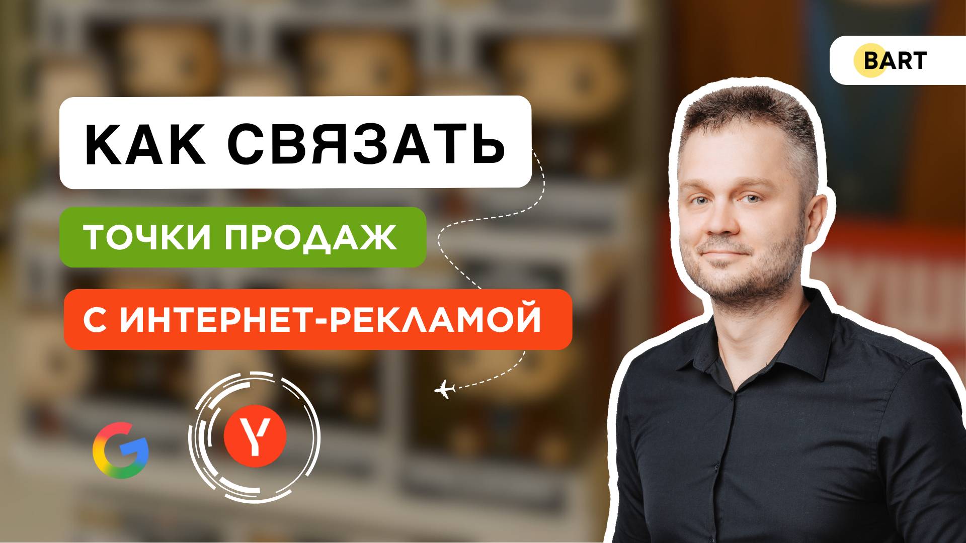 Как связать точки продаж с интернет рекламой