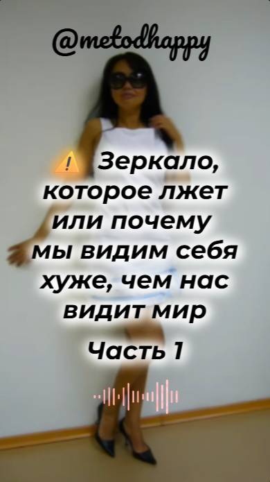 ⚠️  Зеркало, которое лжет или почему мы видим себя хуже, чем нас видит мир  Часть 1