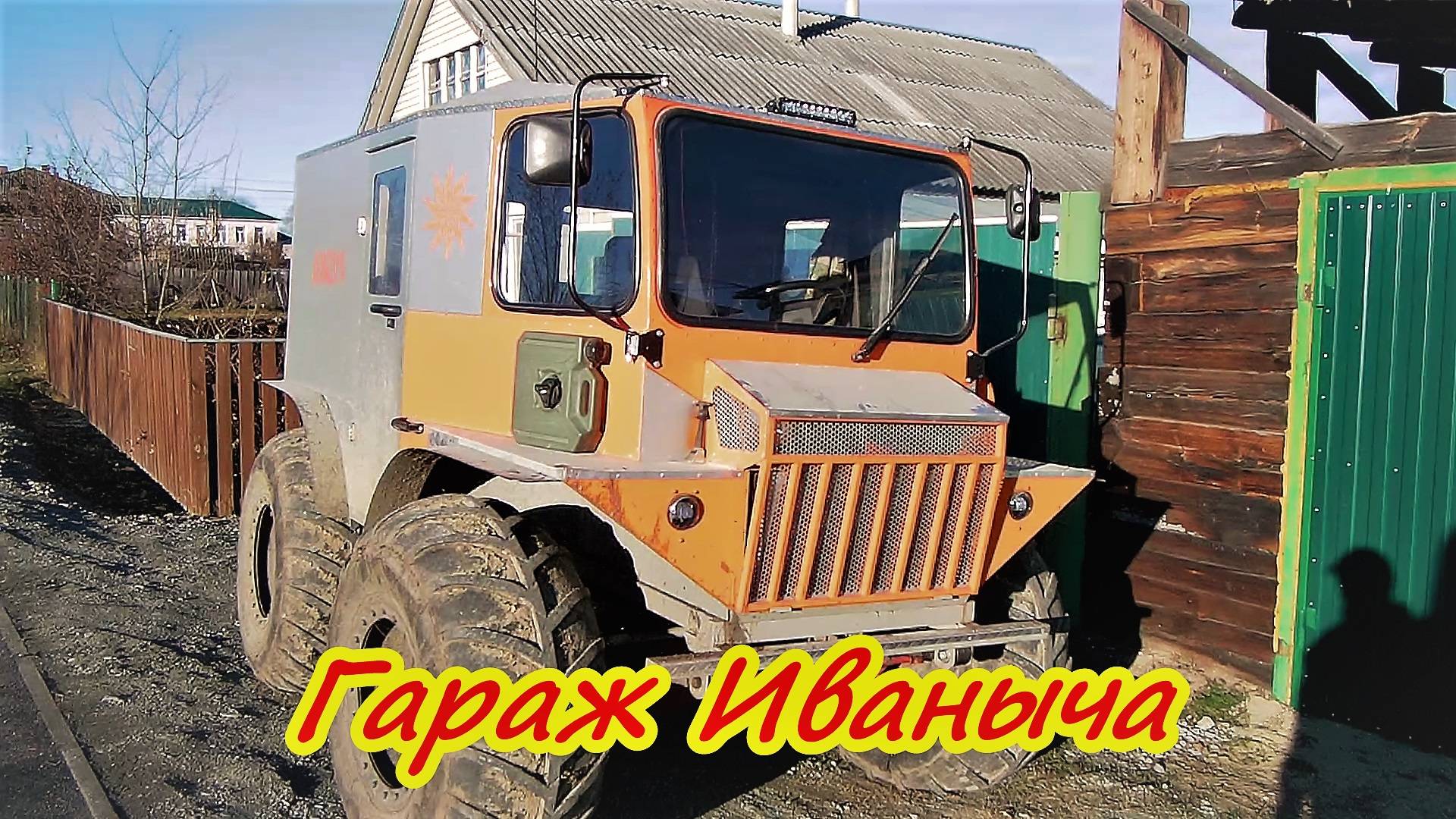 Гараж Иваныча Токарка Сварка