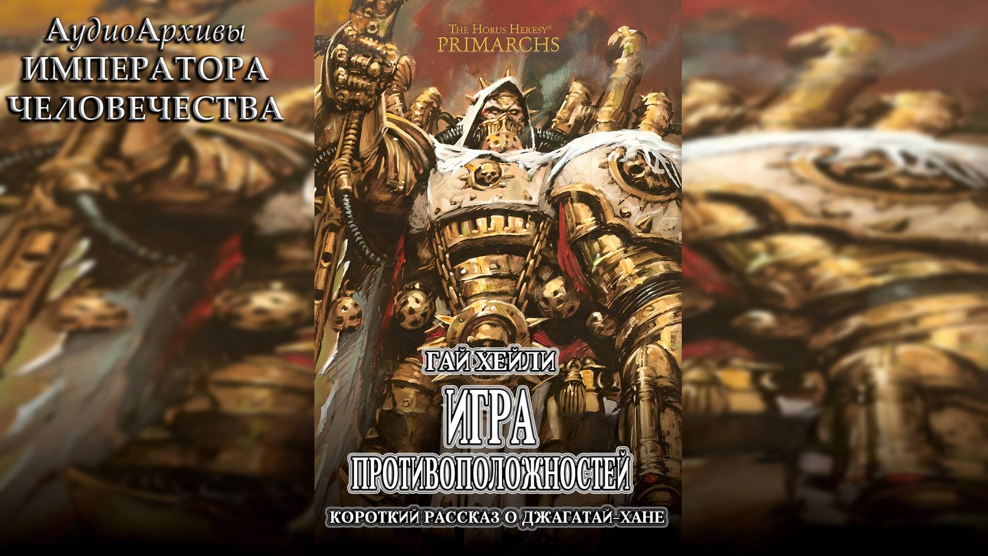 Игра противоположностей - Гай Хейли  | Guy Haley - "A Game of Opposites" (2019) by WizarDiO