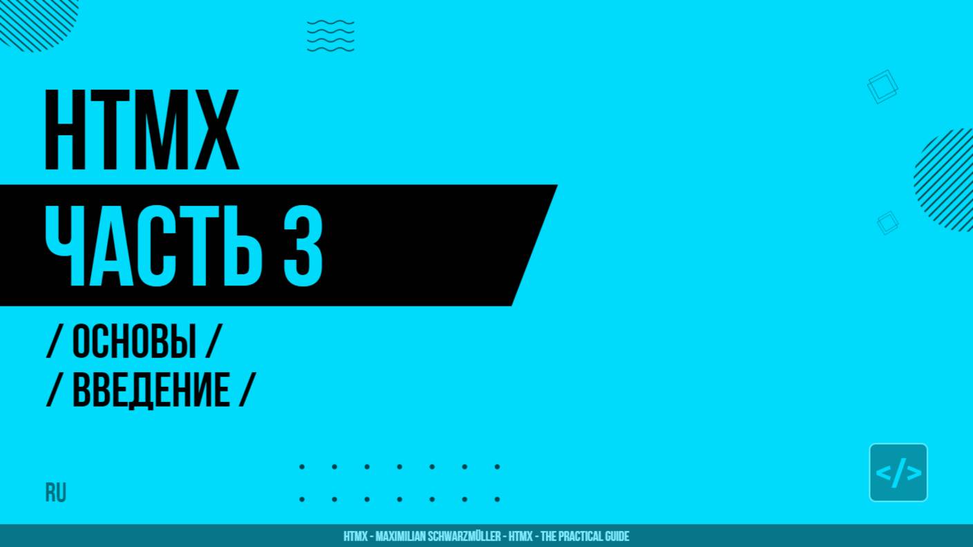 HTMX - 003 - Основы - Введение