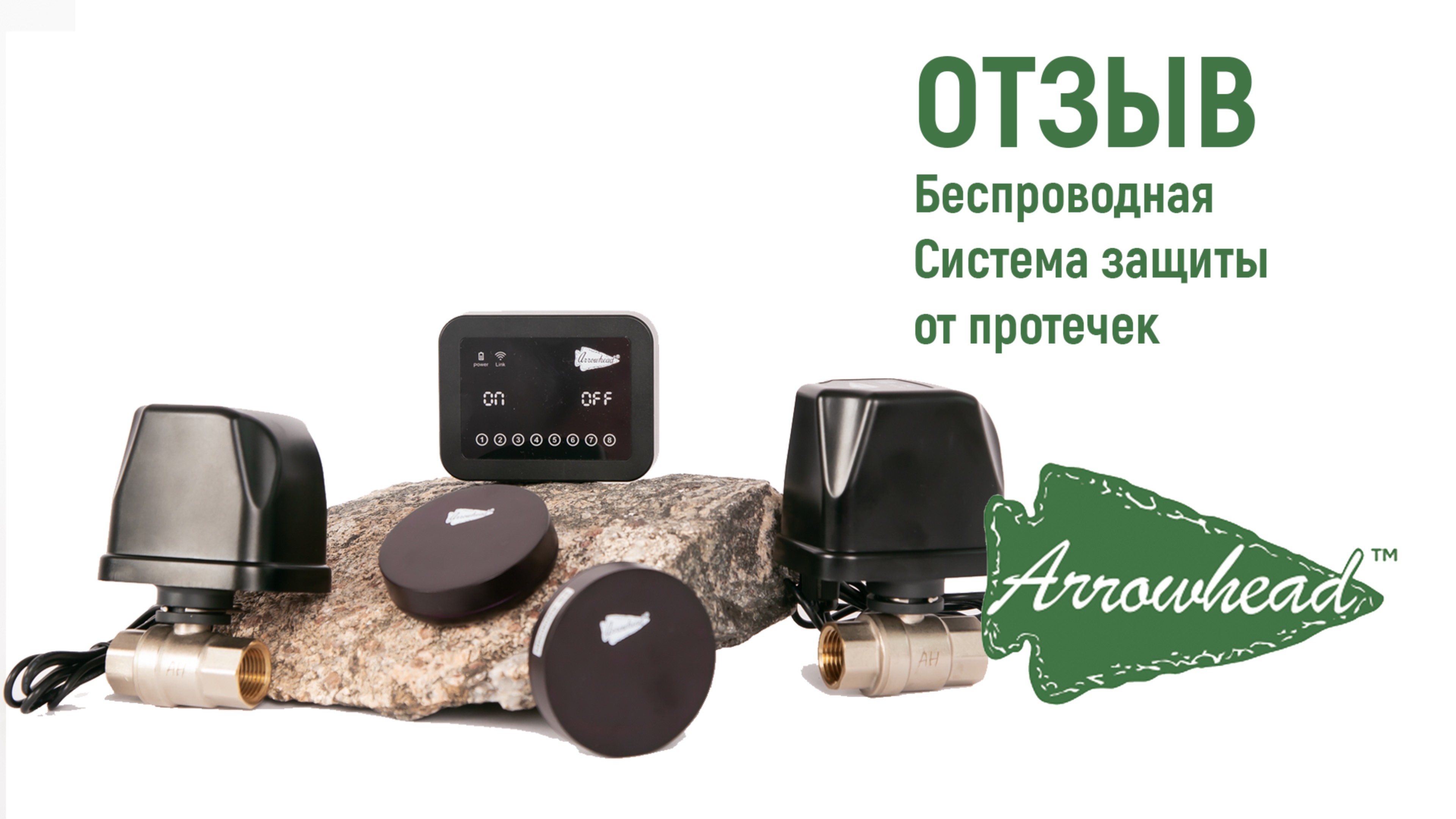 Видео-отзыв установки Системы защиты от протечек Эрроухэд | Arrowhead