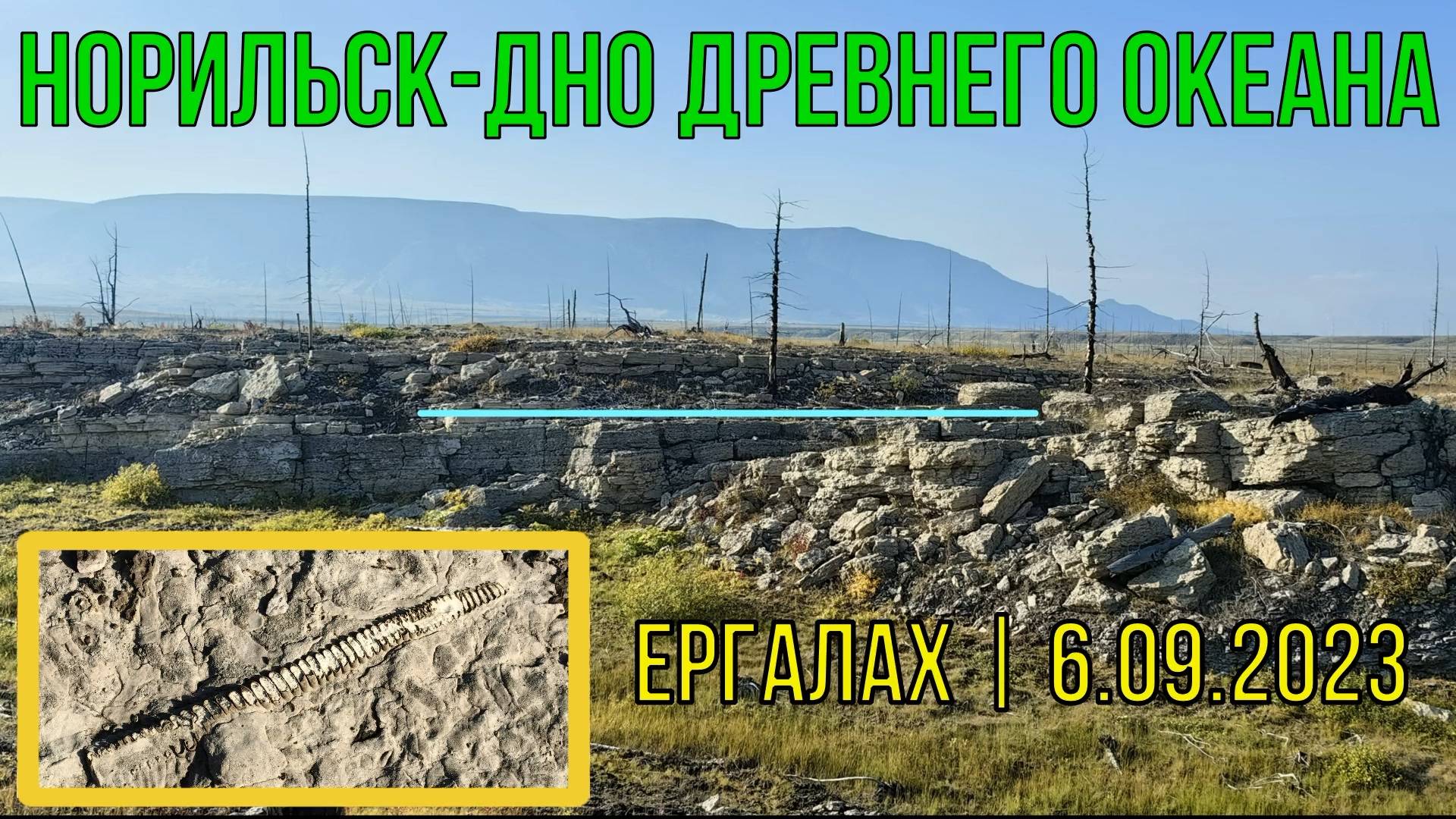 Норильск-Дно Древнего Океана | Ергалах | 06.09.2023