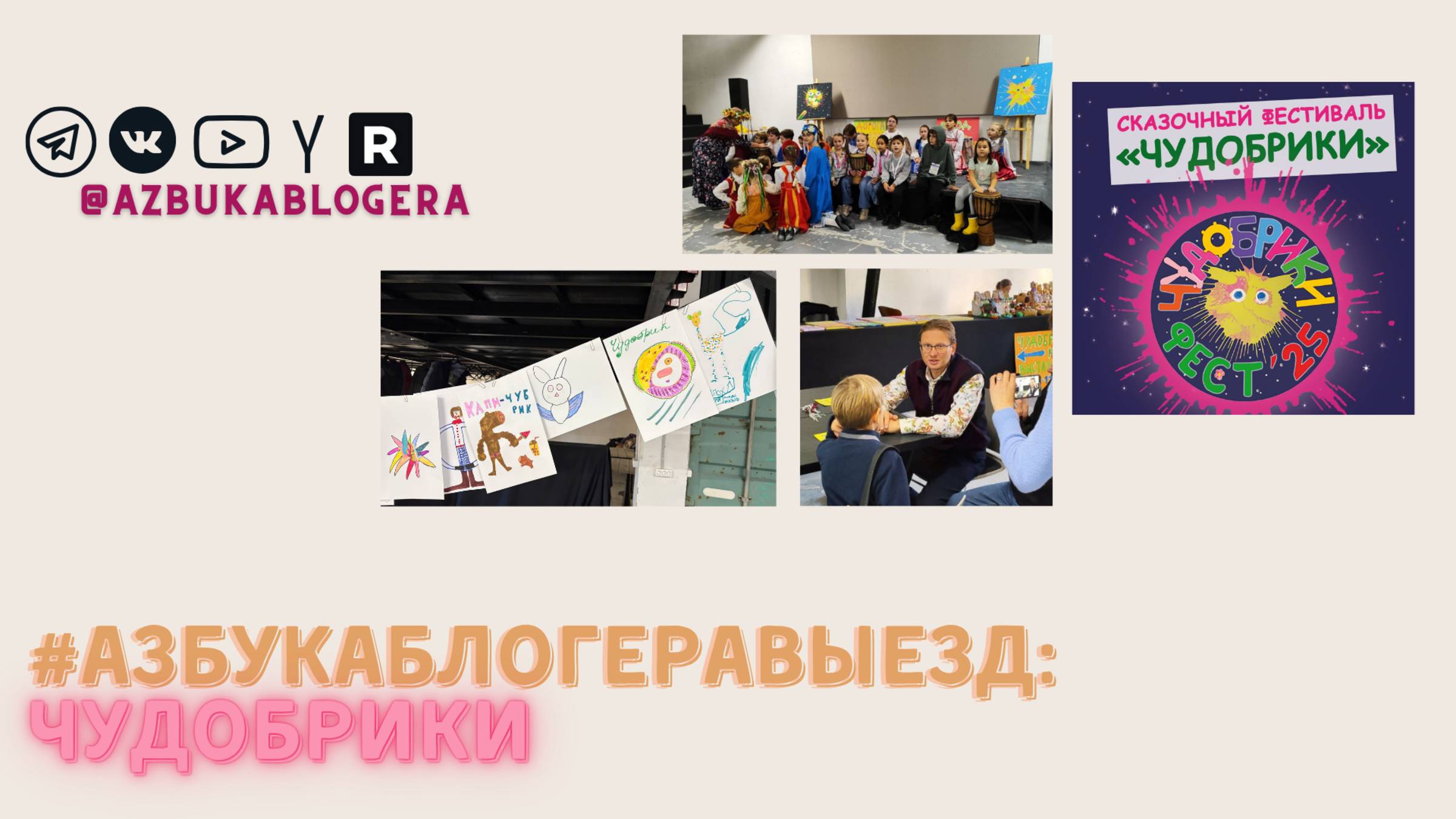 #АзбукаБлогераВыезд - Чудобрики