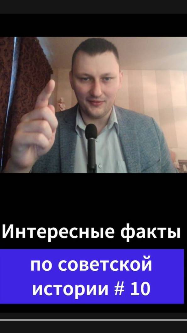 Интересные факты по советской истории # 10