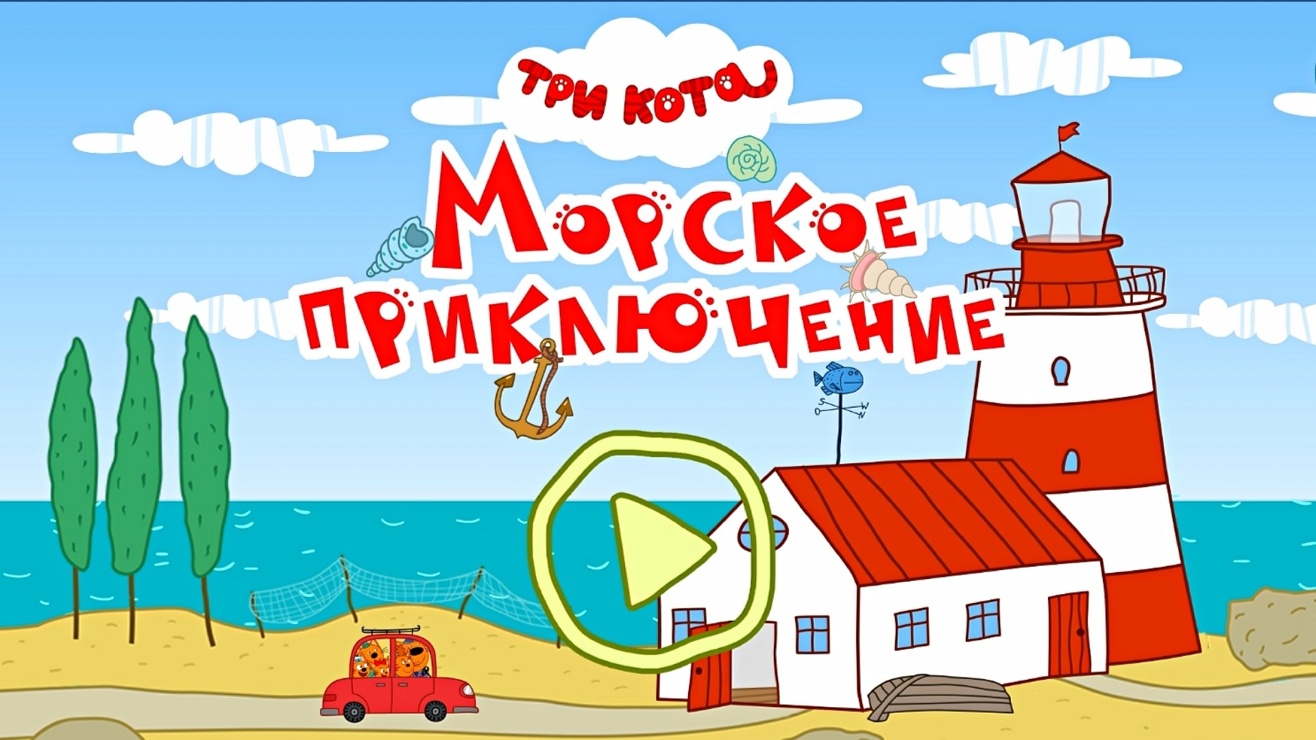 ТРИ КОТА - МОРСКОЕ ПРИКЛЮЧЕНИЕ