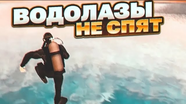 РАБОТА ВОДОЛАЗА НА BLACK RUSSIA