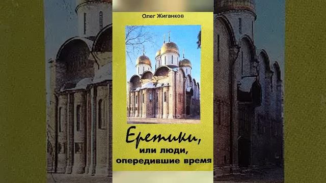 О.А.Жиганков Книга (аудио) Еретики, или люди, опередившие время., ч.12.