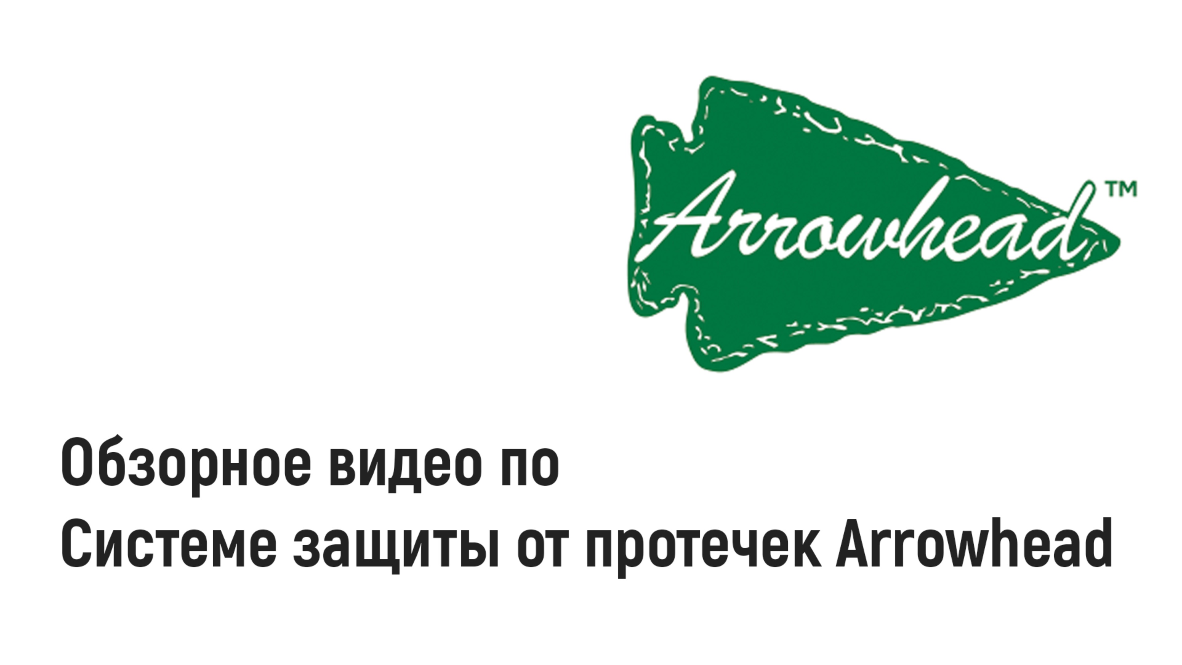 Обзорное видео по Системе защиты от протечек Arrowhead
