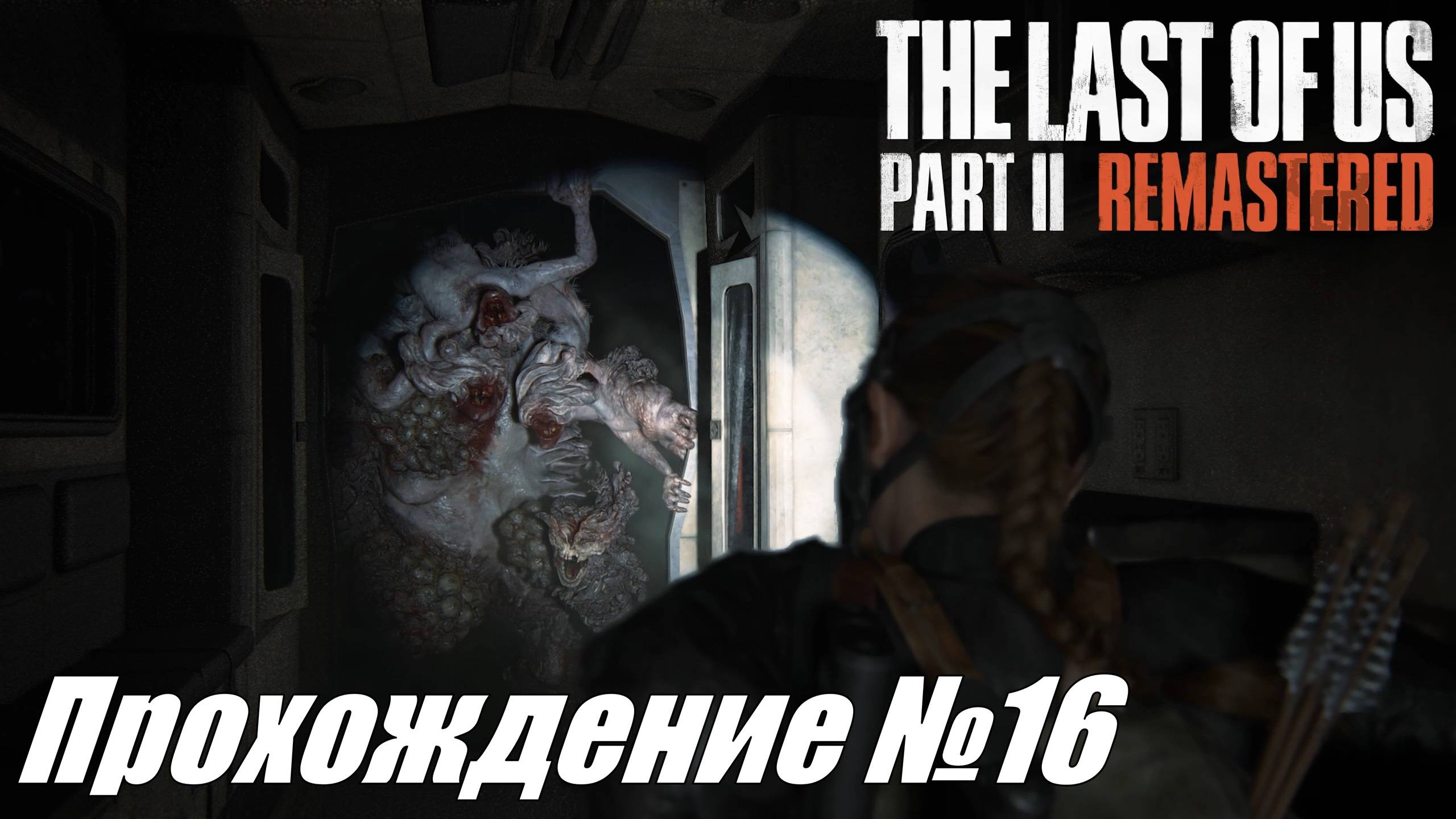 Зачистка госпиталя и бой с новым монстром ► The Last of Us Part II Прохождение №16 #thelastofuspart2