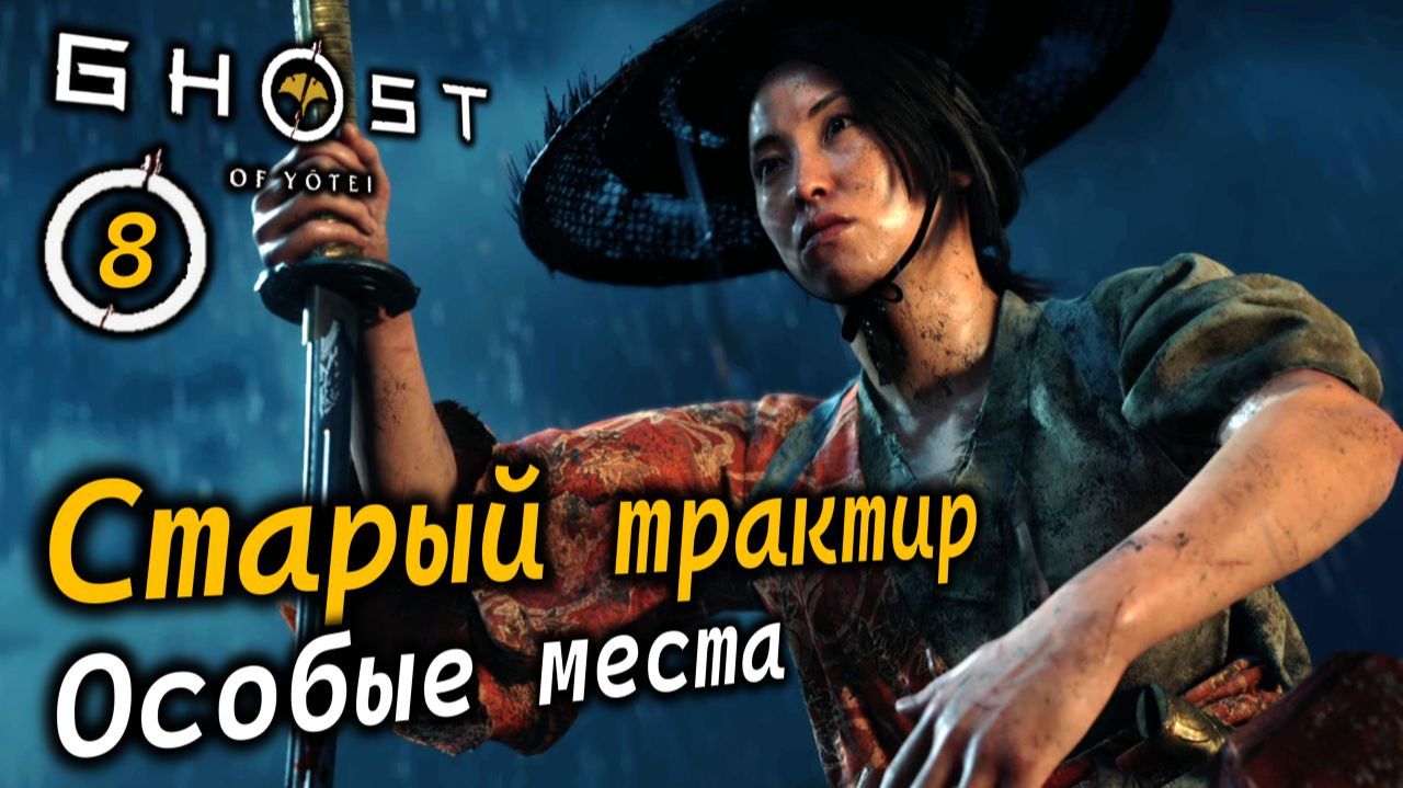 GHOST OF YOTEI | Старый трактир | Бронник Гиндзи | Особые места