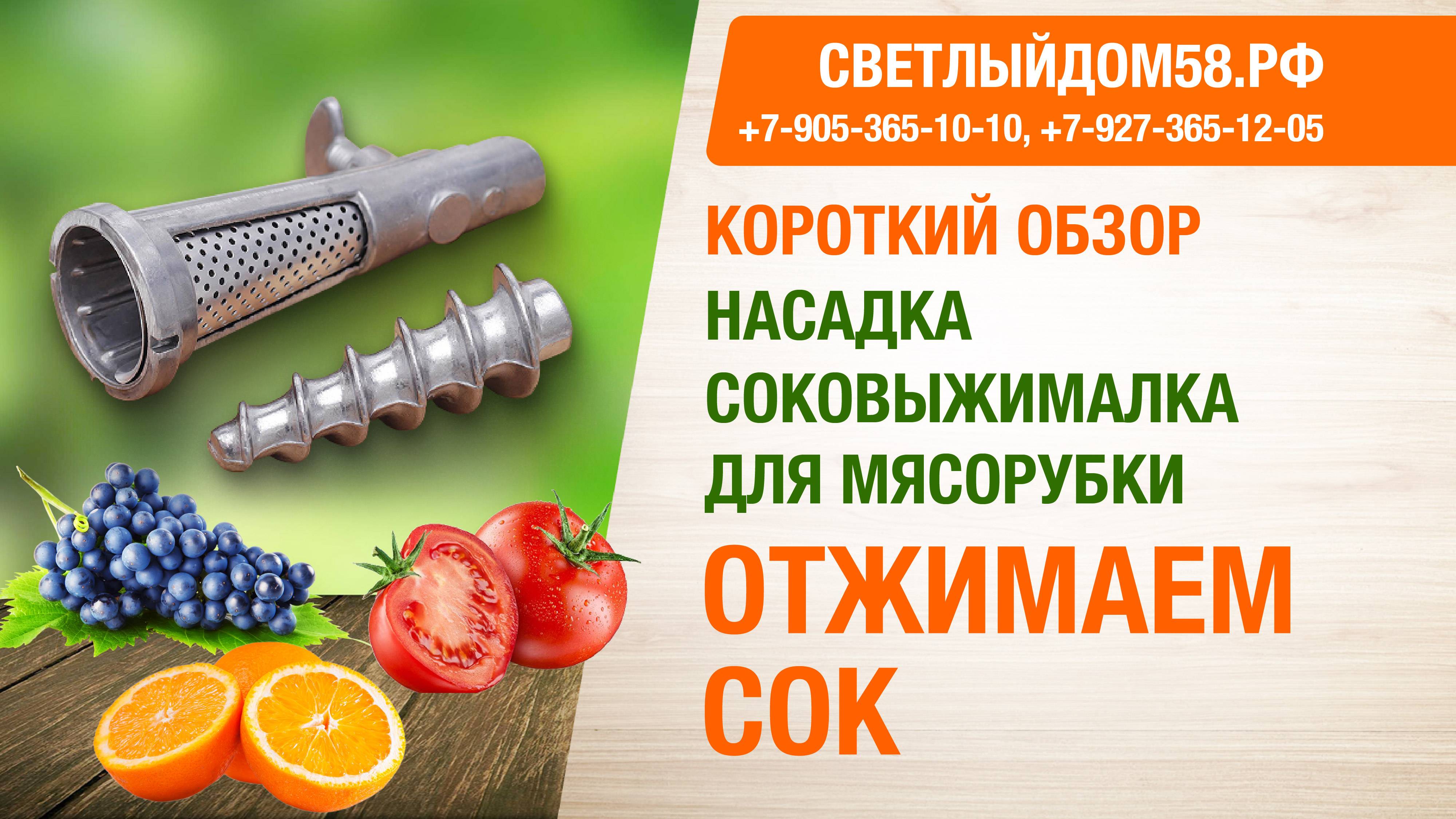 Насадка-соковыжималка для мясорубок: Находка, Хозяюшка, ручных. Короткий обзор ИМ Светлыйдом58.рф