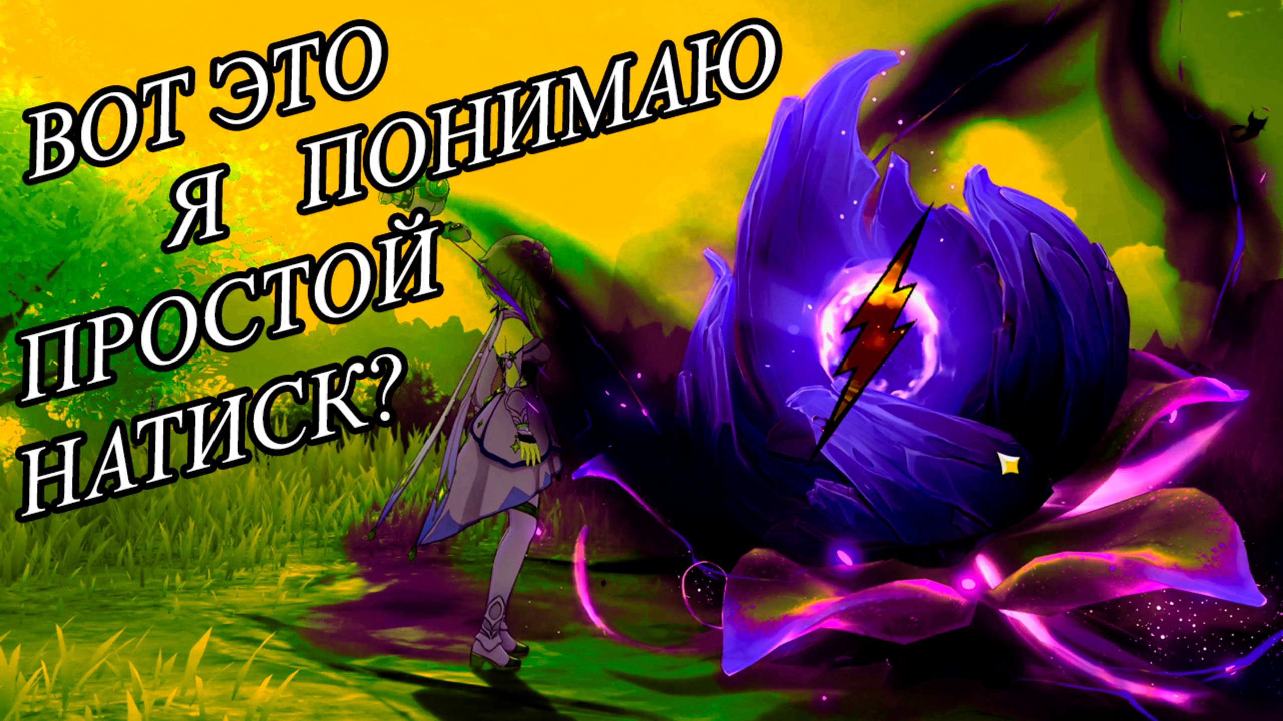 МРАЧНЫЙ НАТИСК ➤ 6.0 ➤ Хорошеечно!!!