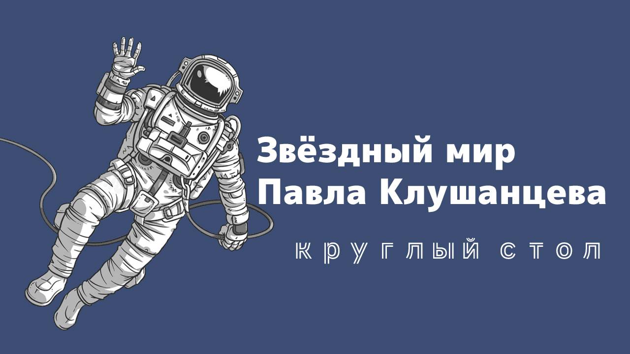 Круглый стол «Звёздный мир Павла Клушанцева»
