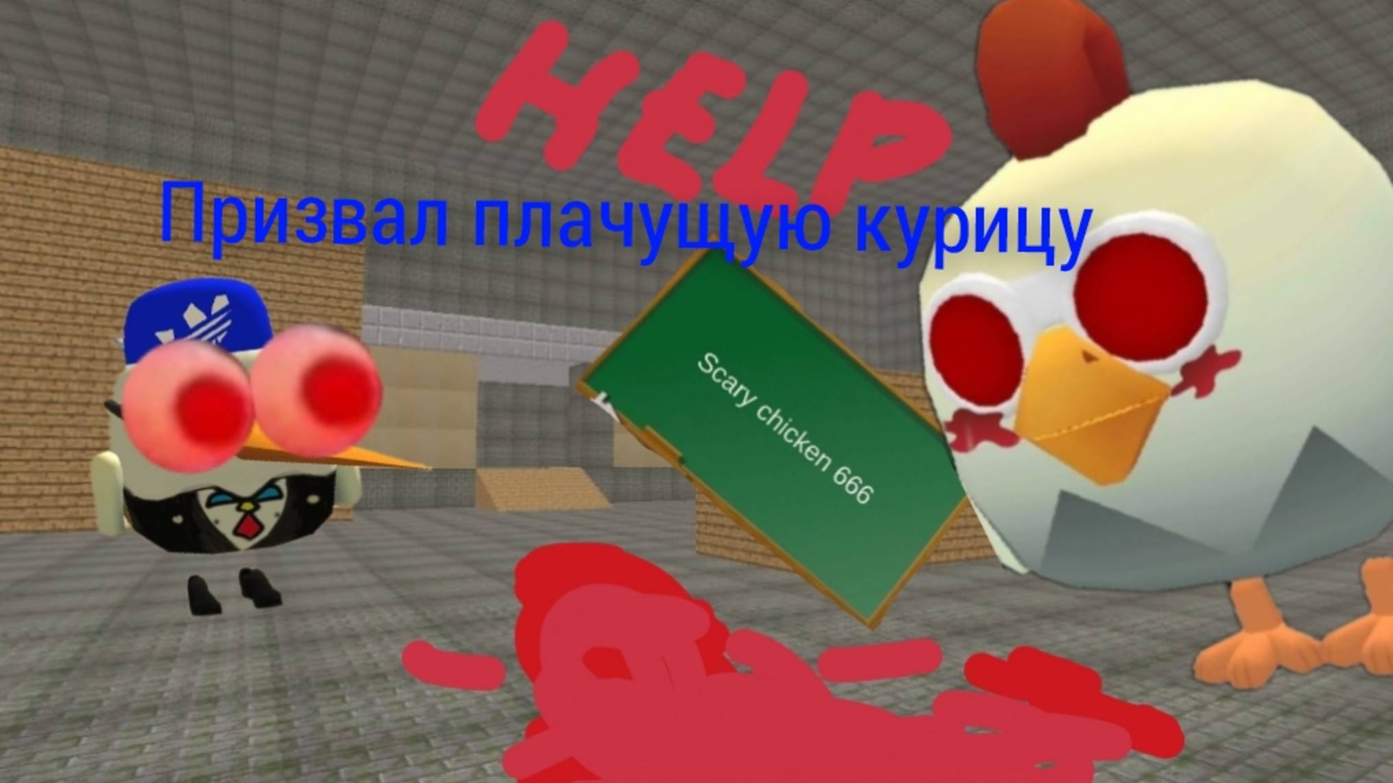 призвал плачущую курицу в Чикен ган это жутко