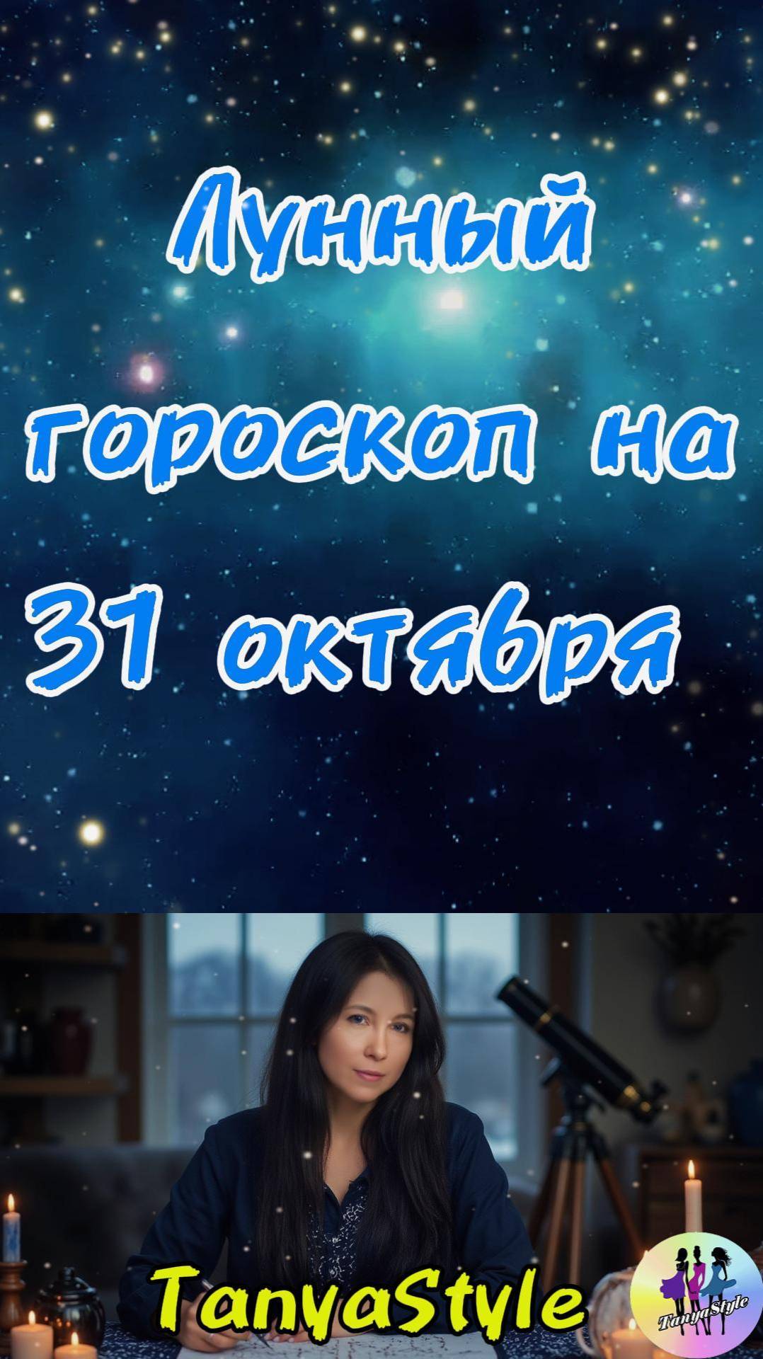 Гороскоп на 31.10.2025. Гороскоп на сегодня