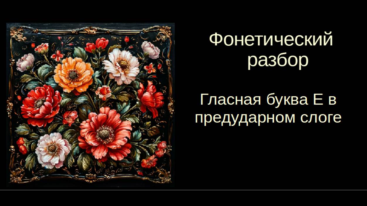 Русский язык. Фонетика.Урок 10. Гласная Е в предударном слоге
