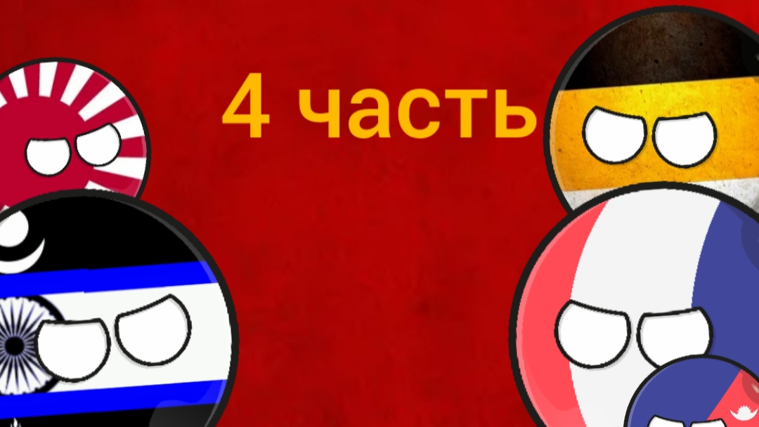 гнев стран 4 часть