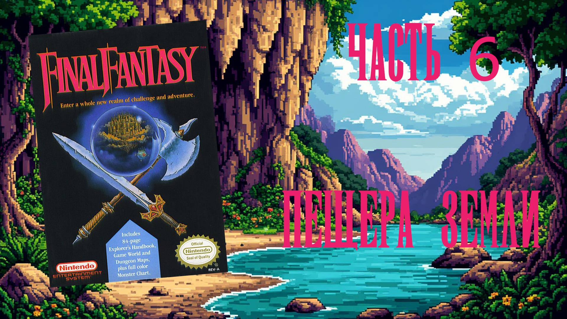 Final Fantasy (NES, 1987) - Часть 6: Пещера Земли