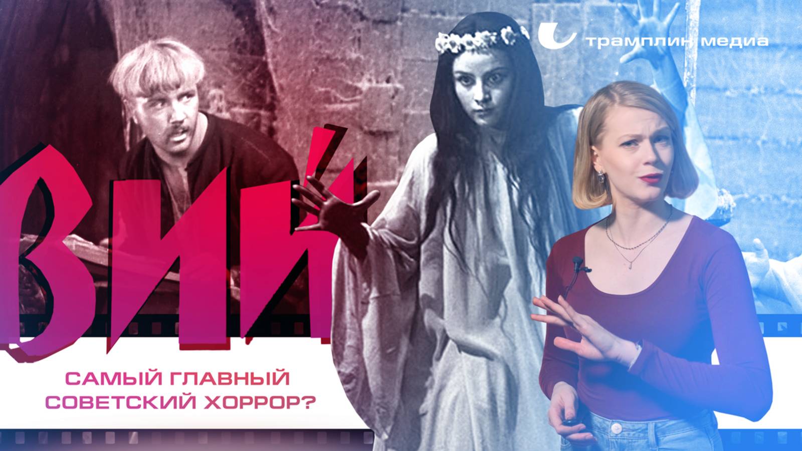 «Вий» – самый главный советский хоррор?