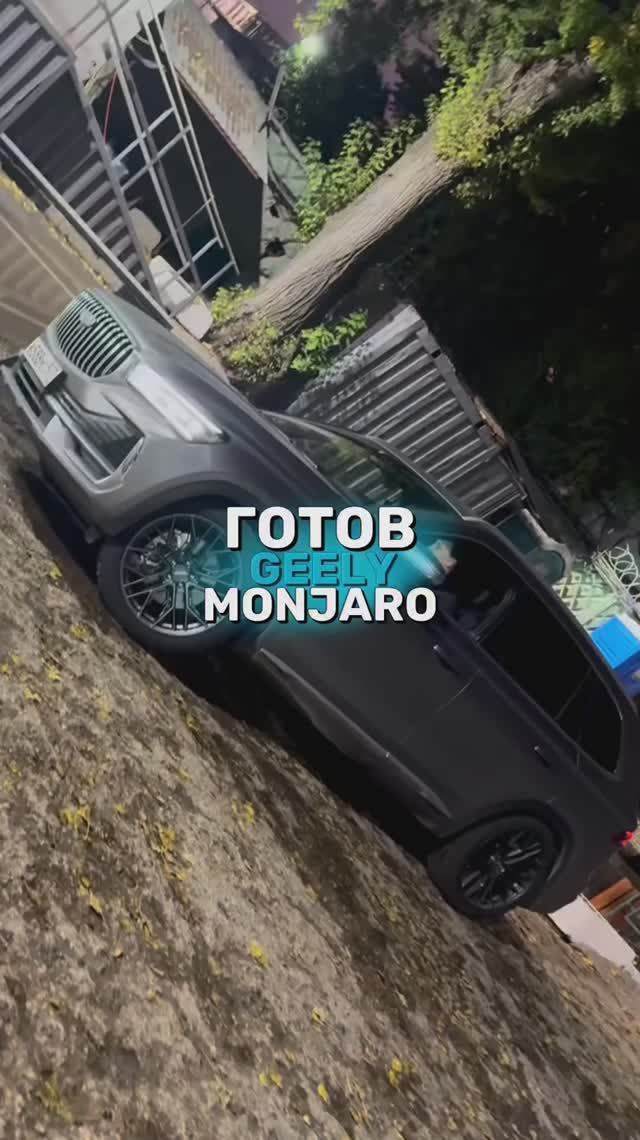 Geely Monjaro готов!