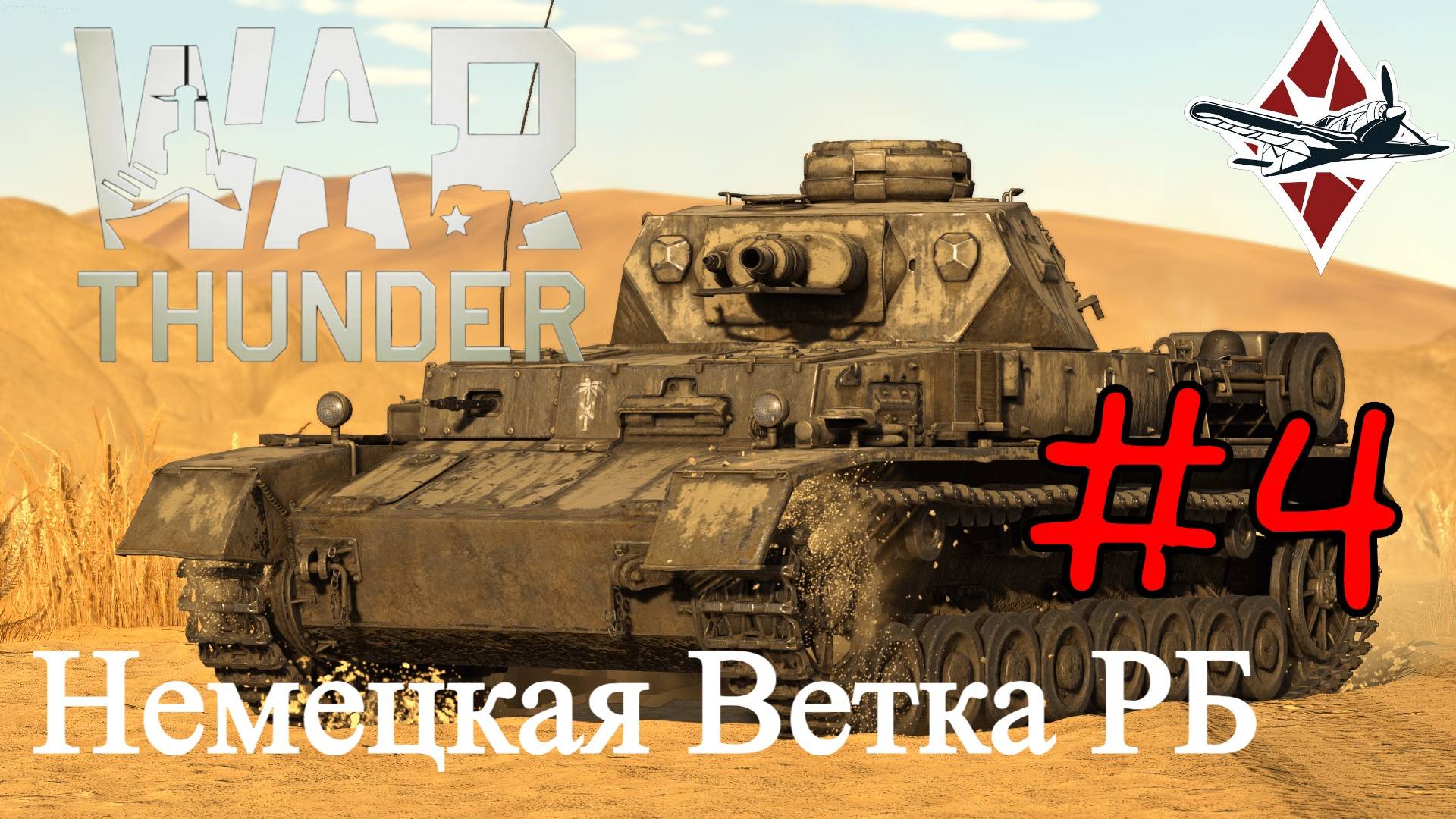 War Thunder - В Тундру после WoT #4