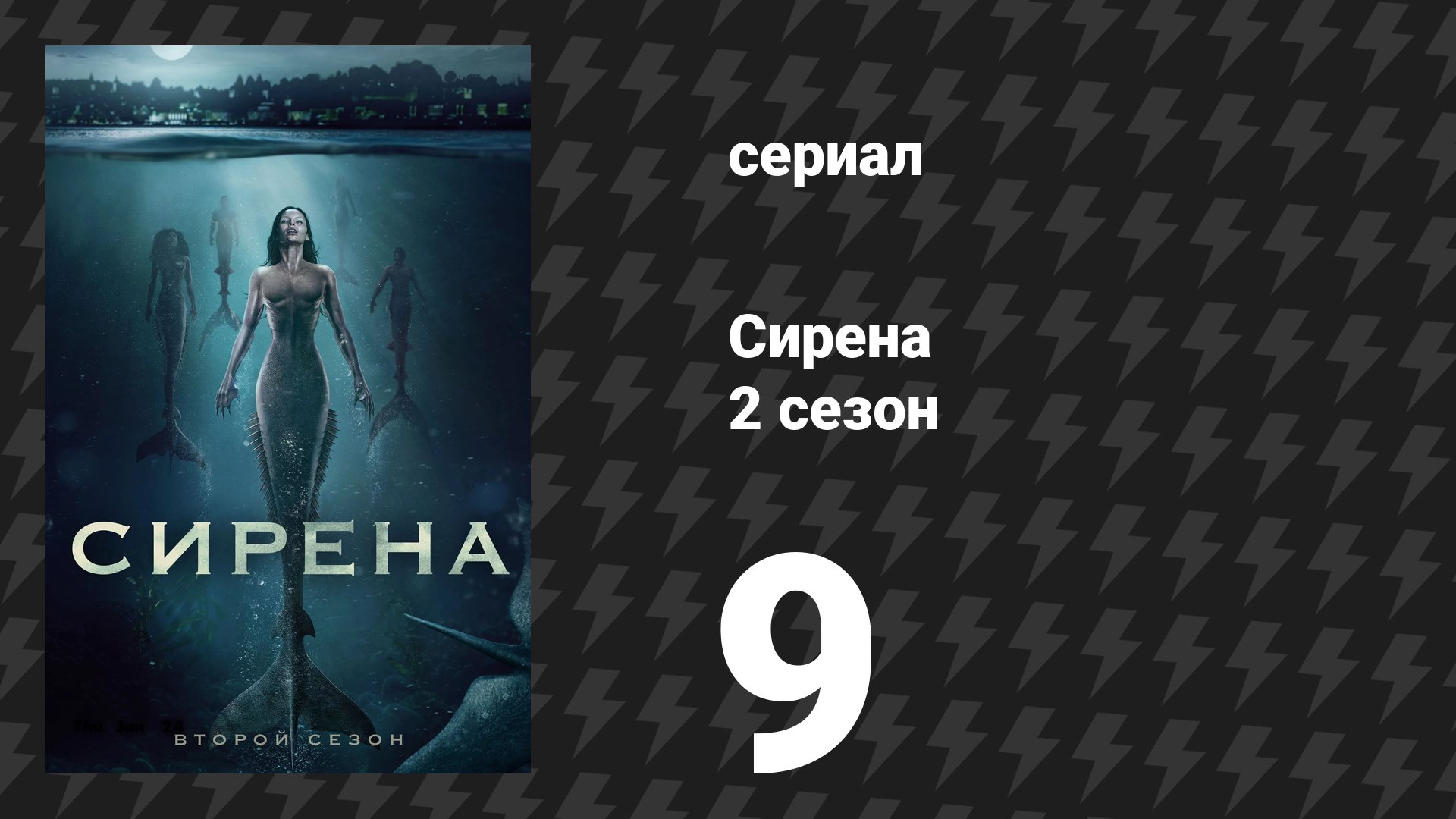 Сирена 2 сезон 9 серия «Северной Звезды больше нет» (сериал, 2019)