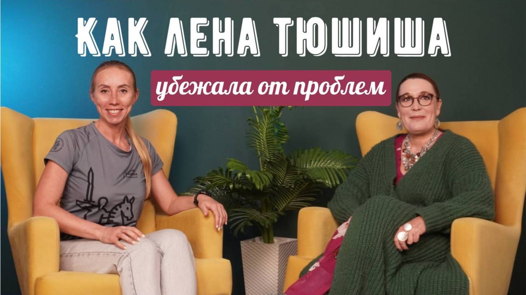 Как Елена Тюшина убежала от проблем