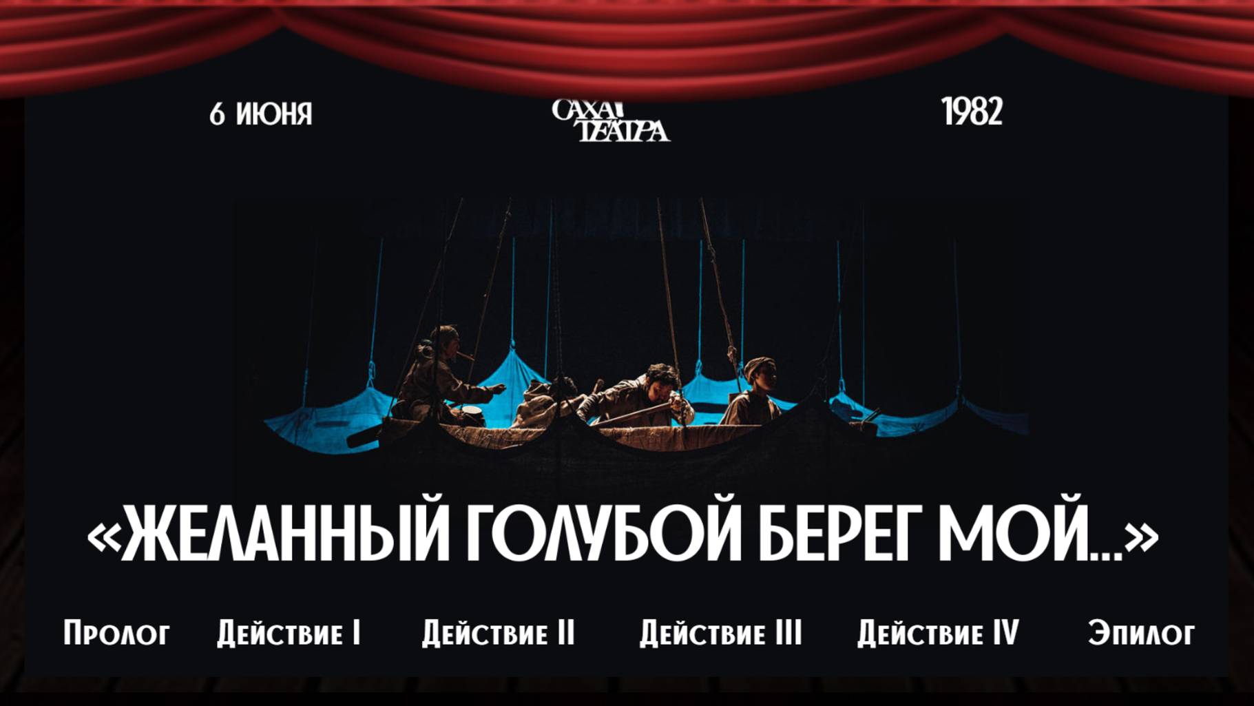 "Желанный берег" - отрывки из культового спектакля Саха театра, 2007 год