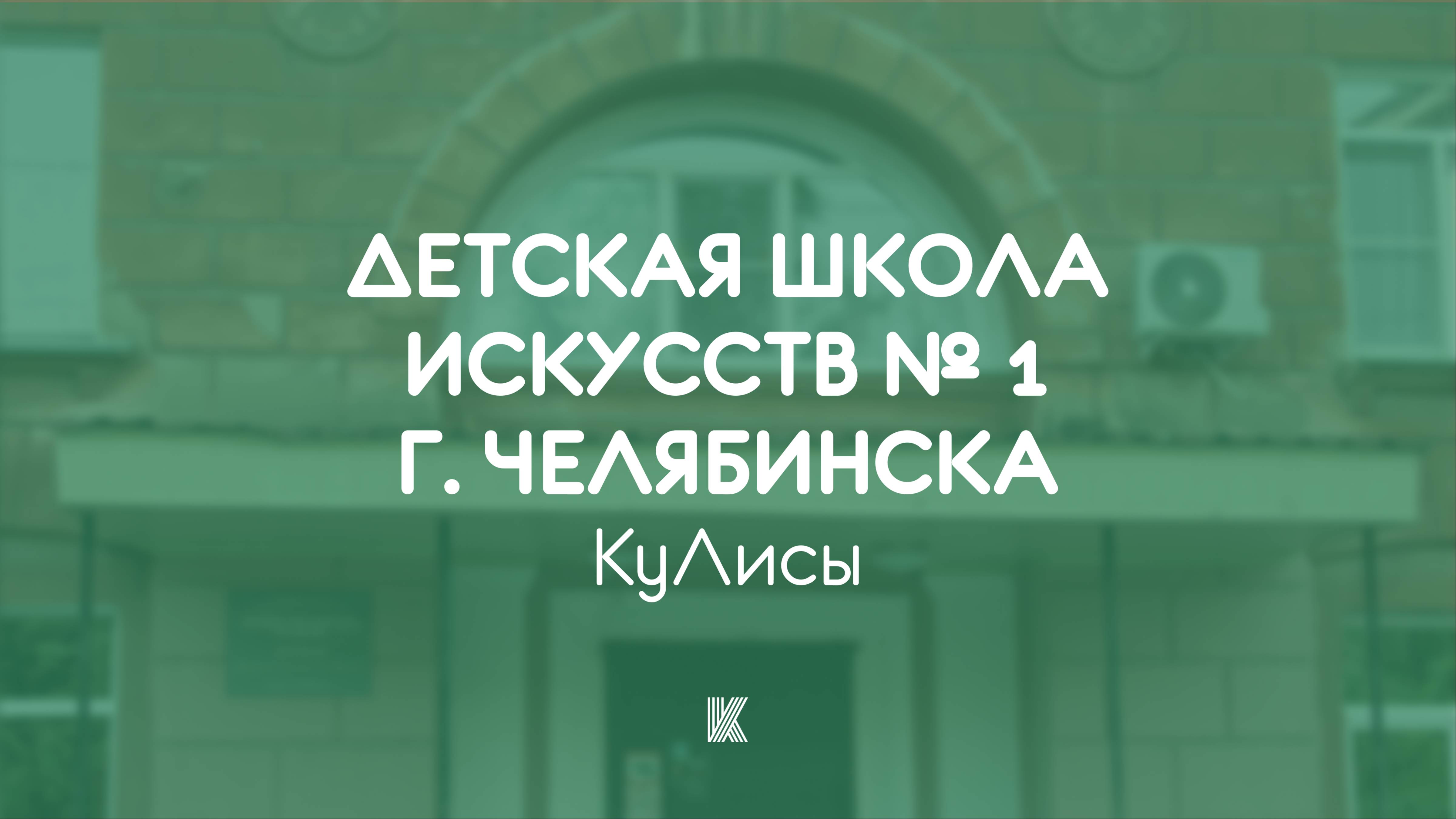 КуЛисы № 3 |ДШИ № 1