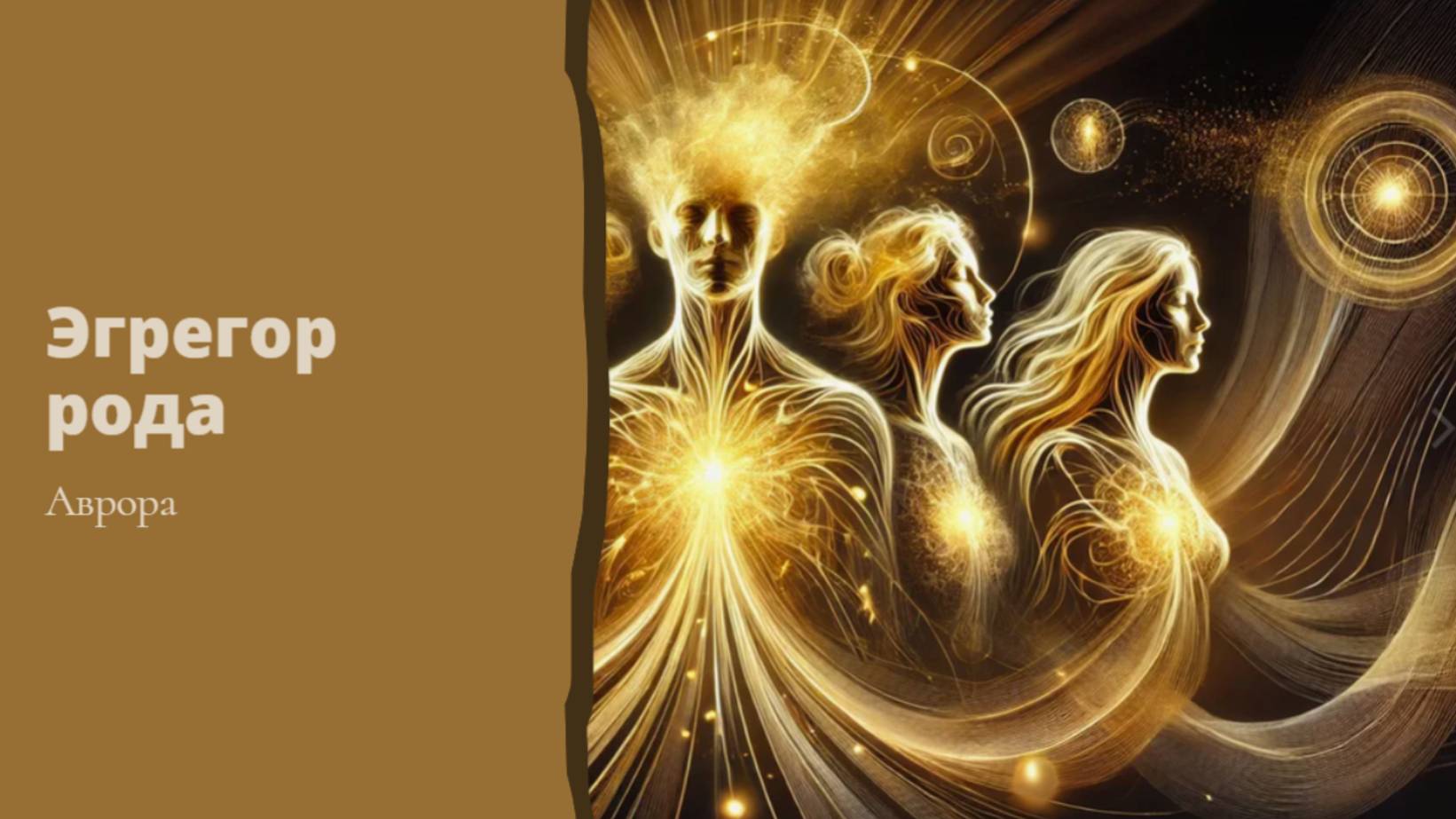 Эгрегор рода Вариант 5