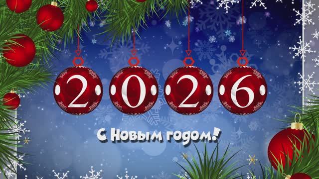 Футаж №1 С Новым 2026 годом! Новогодние Футажи для Творчества 2026 года!