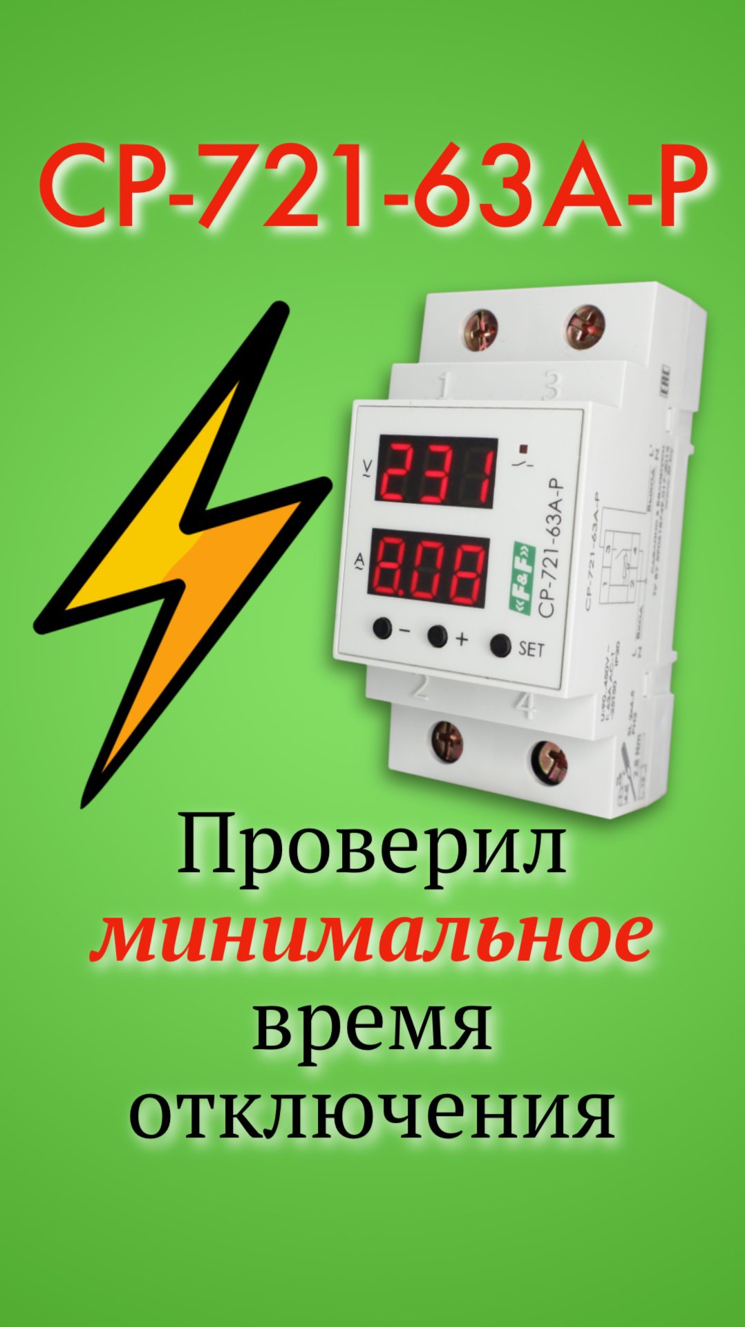 Испытание CP-721-63A-P реле напряжения на время отключения при скачке напряжения до 300 Вольт.