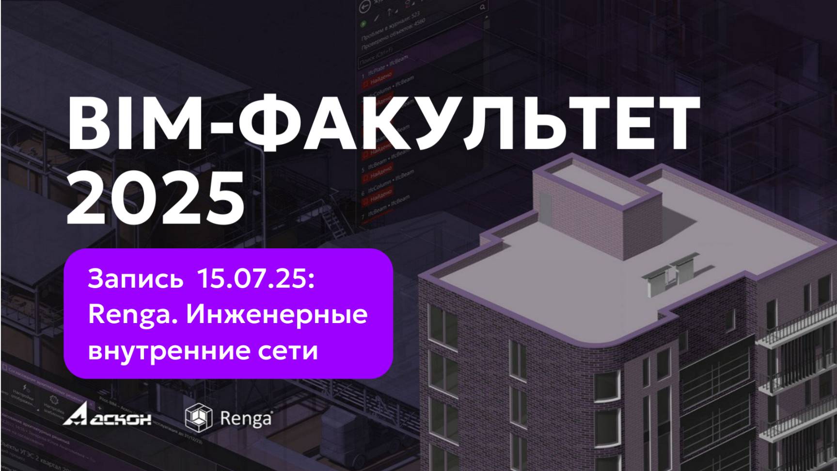 BIM-ФАКУЛЬТЕТ 15.07.25: Renga. Инженерные внутренние сети