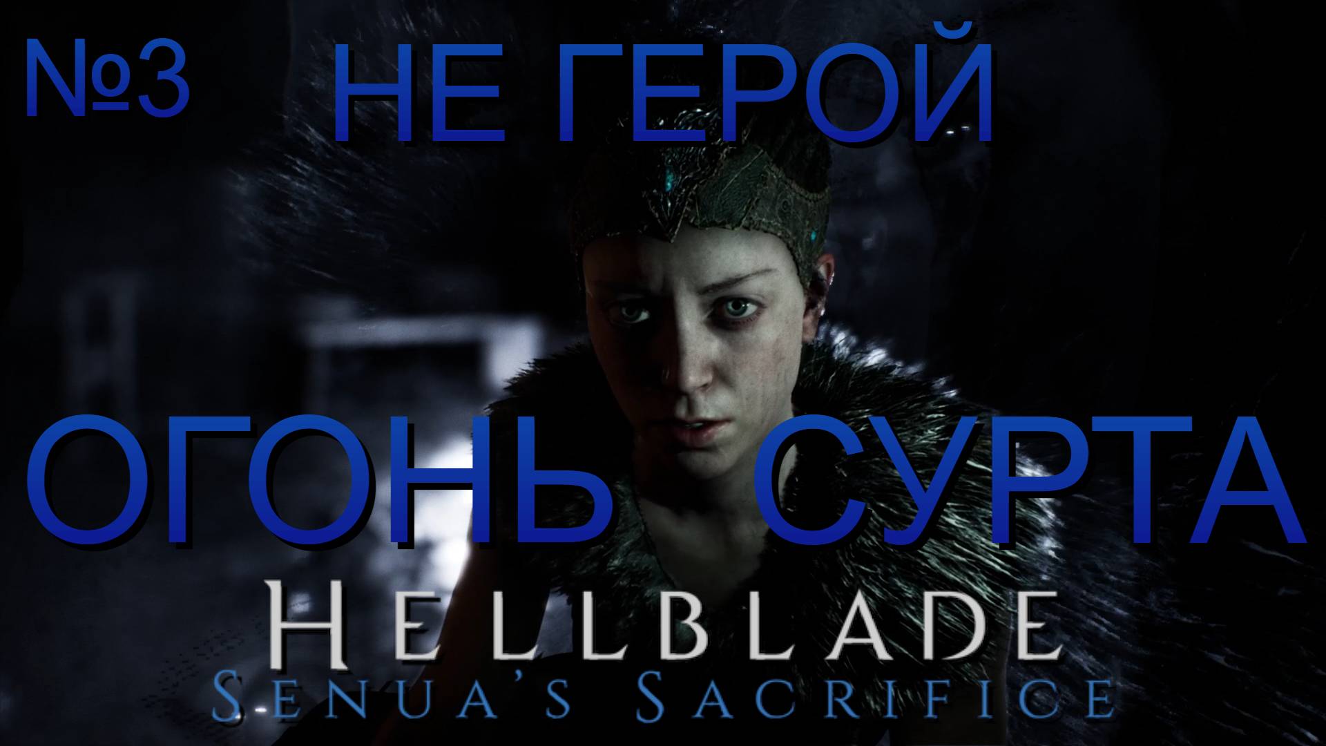 НЕ ГЕРОЙ/ЧАСТЬ №3/ОГОНЬ СУРТА/HELLBLADE