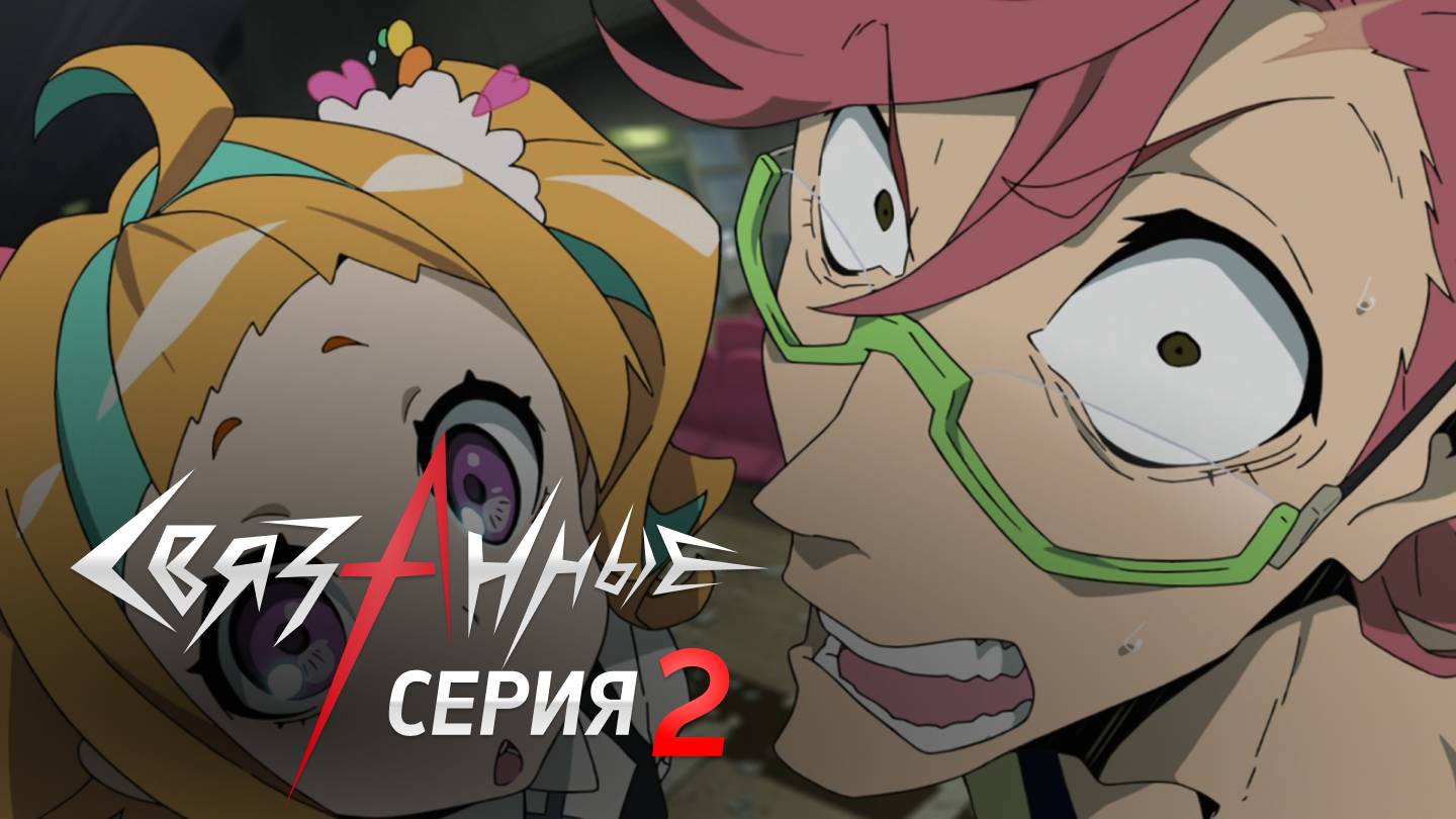 Kiznaiver // Связанные - Серия 2 (Дубляж)