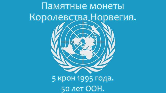 Королевство Норвегия. 5 крон 1995 года. 50 лет ООН.