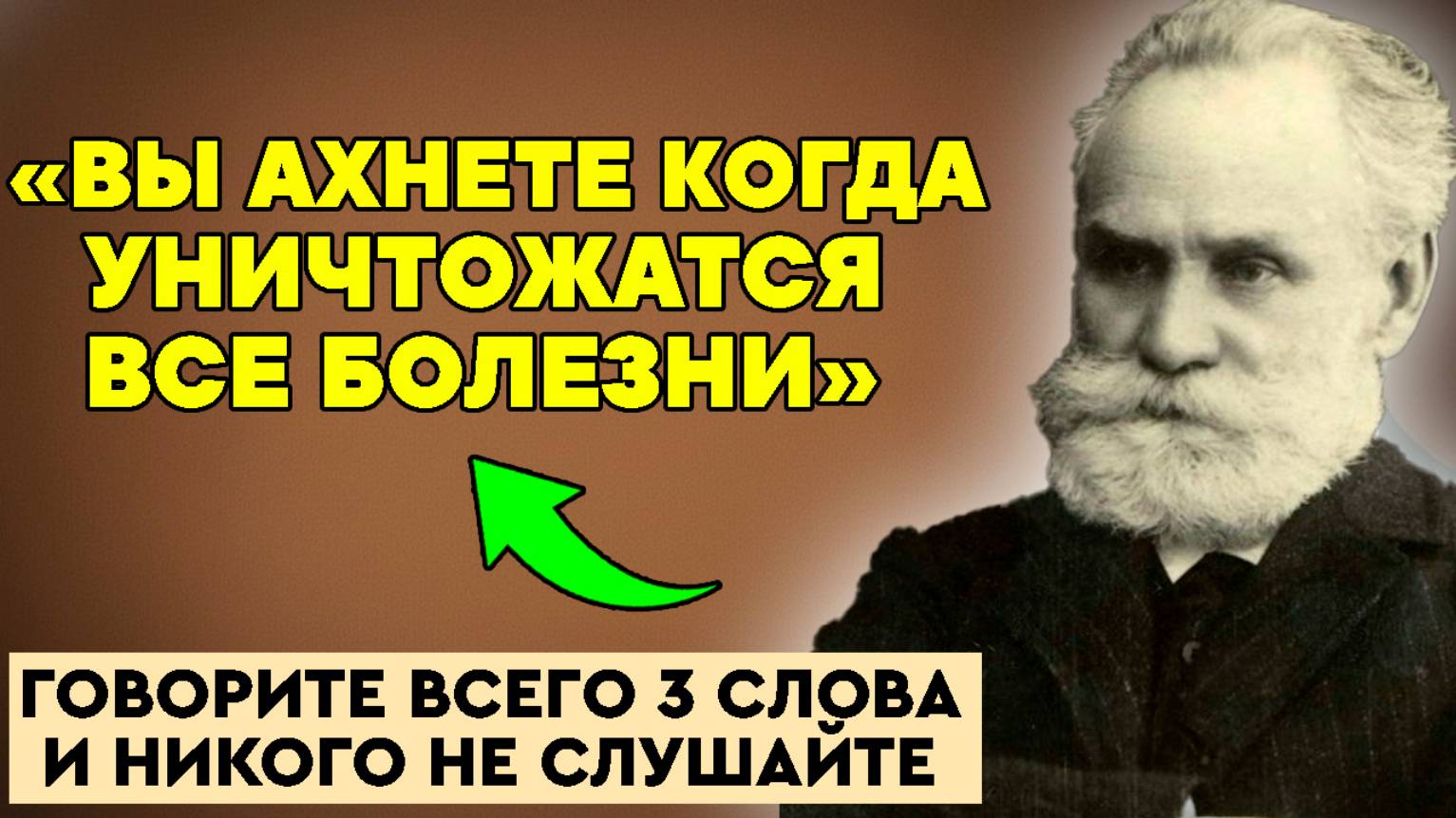 Запрещенный в СССР метод Павлова: Моя Нервная Система Восстановилась от 5 Слов по Методу Академика