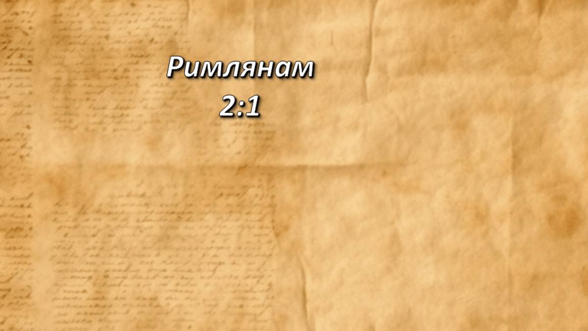 Стих дня. Римлянам, 2;1.